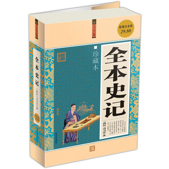 全本史记（珍藏本）