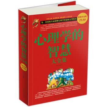正版 心理学的智慧大全集9787511302502