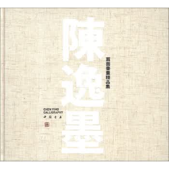 陈逸墨扇面书画精品集