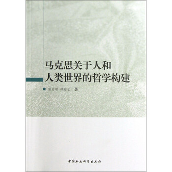 马克思关于人和人类世界的哲学构建