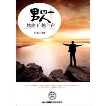  男人四十越放下越自在9787511905581