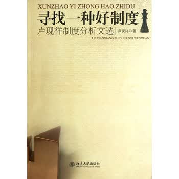 寻找一种好制度(卢现祥制度分析文选)