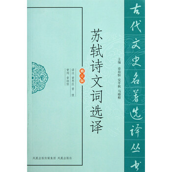 苏轼诗文词选译(修订版)/古代文史名著选译丛书