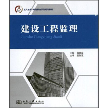 成人教育网络教育系列规划教材：建设工程监理
