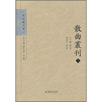 任中敏文集：散曲丛刊（套装共3册）