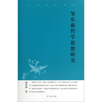 正版 邹东廓哲学思想研究9787101093018