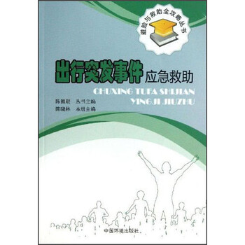 正版书籍 出行突发事件应急救助 专著 陈晓林主编 chu xing tu fa shi ~ian y