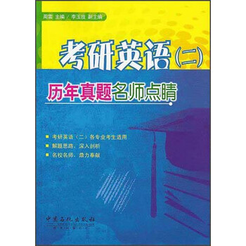 考研英语（2）：历年真题名师点睛
