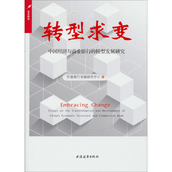 转型求变9787547607091上海远东