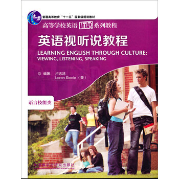 英语视听说教程(高等学校英语拓展系列教程)9787560055398外语教学与研究卢志鸿，（美）斯梯