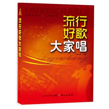 正版 流行好歌大家唱9787807166917