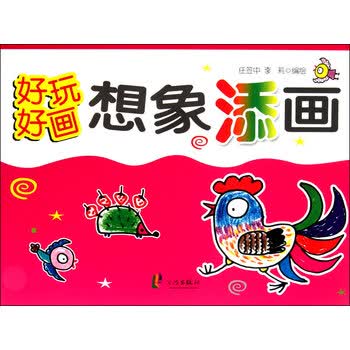 想象添画/好玩好画