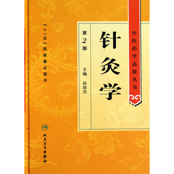 针灸学(第2版)(精)/中医药学*丛书