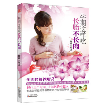 孕期这样吃长胎不长肉9787530879733天津科技