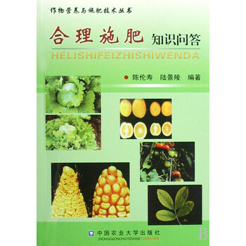 合理施肥知识问答/作物营养与施肥技术丛书