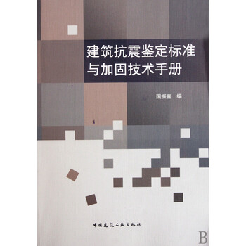 建筑抗震鉴定标准与加固技术手册