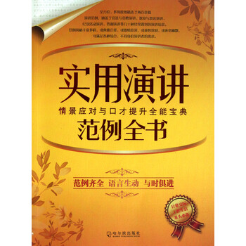 实用演讲范例全书