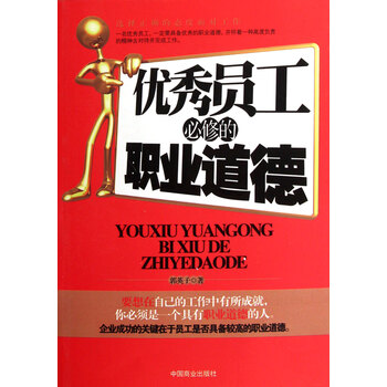 *员工必修的职业道德