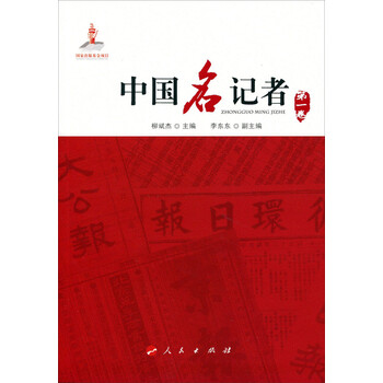中国名记者（第1卷）