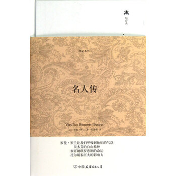 名人传(精)/轻经典