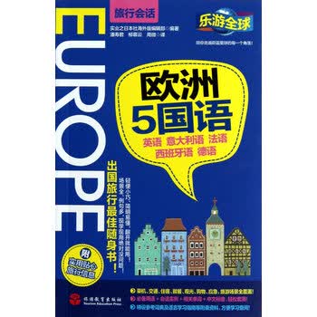 欧洲5国语/乐游全球