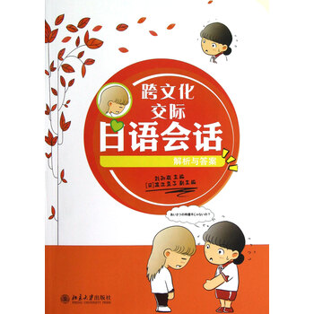 跨文化交际日语会话(附光盘解析与答案)