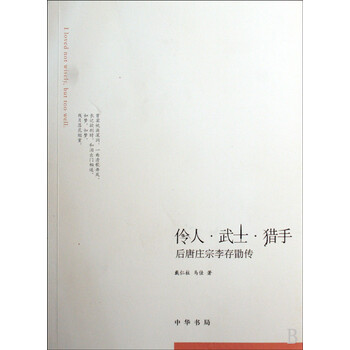 伶人武士猎手(后唐庄宗李存勖传)