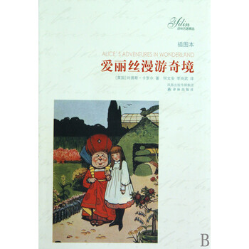 爱丽丝漫游奇境(插图本)