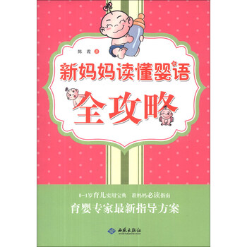 新妈妈读懂婴语全攻略9787515104102