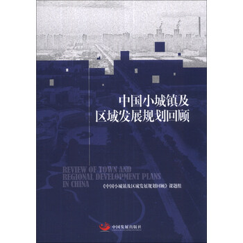 中国小城镇及区域发展规划回顾