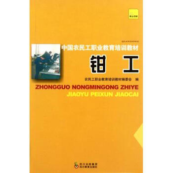 钳工(中国农民工职业教育培训教材)