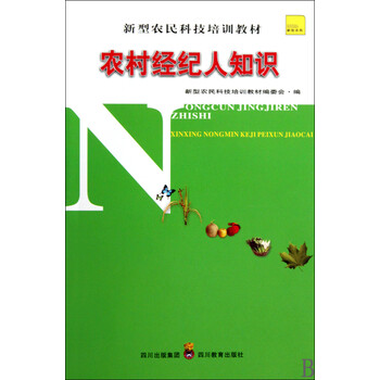 农村经纪人知识(新型农民科技培训教材)