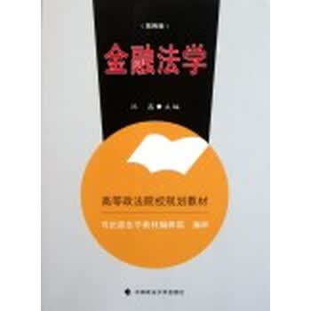 金融法学(第4版高等政法院校规划教材)