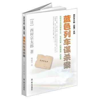 西村京太郎“旅情”系列：蓝色列车谋杀案