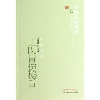 王氏骨伤秘旨/中医药畅销书选粹
