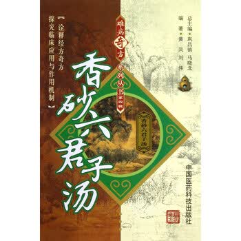 香砂六君子汤/难病奇方系列丛书