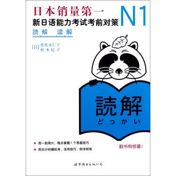 N1读解(新日语能力考试考前对策)