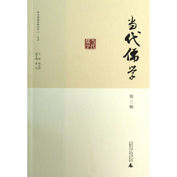 当代儒学(第3辑)