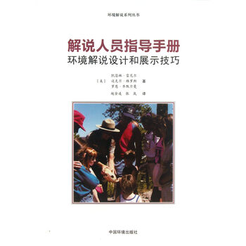 解说人员指导手册(环境解说设计和展示技巧)/环境解说系列丛书