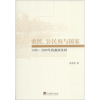 农民、公民权与国家：1949-2009年的湘西农村