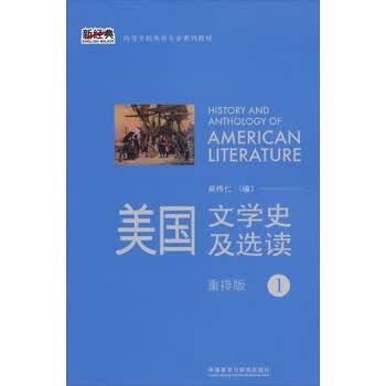美国文学史及选读1（新经典高等学校英语专业系列教材）
