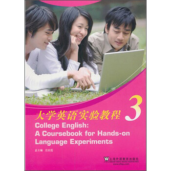 大学英语实验教程（第3册）（附光盘）