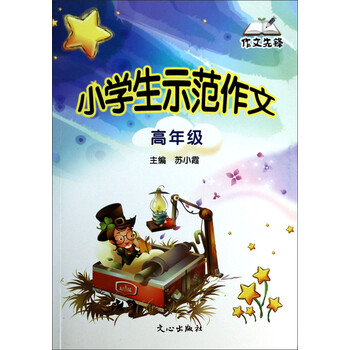 作文先锋：小学生示范作文（高年级）