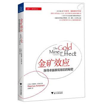 金矿效应：探寻卓越表现背后的秘密