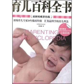   育儿百科全书9787512707061中国妇女