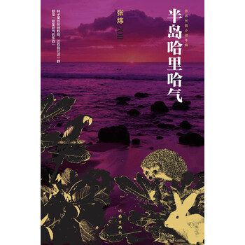 张炜长篇小说年编：半岛哈里哈气