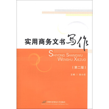 实用商务文书写作（第2版）9787563820313