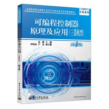 可编程控制器原理及应用（三菱机型）（第3版）/全国高等职业教育工业生产自动化技术系列规划教材·经典系列