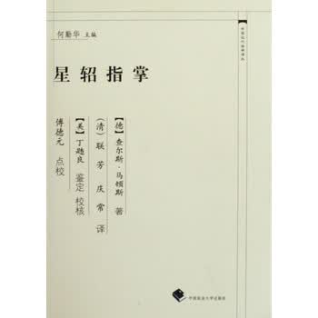 星轺指掌(精)/中国近代法学译丛