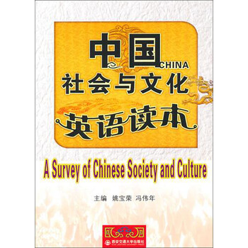 中国社会与文化英语读本